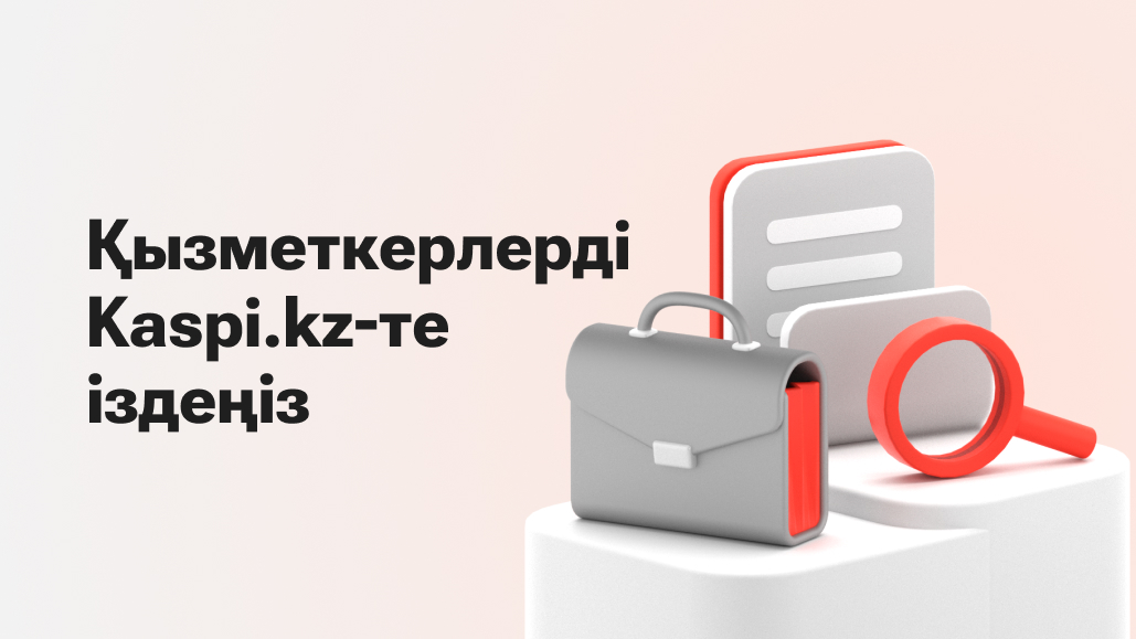 Kaspi Жұмыс сервисінде вакансияны қалай орналастырады Kaspi Гид — Клиенттерге арналған Kaspi Гид