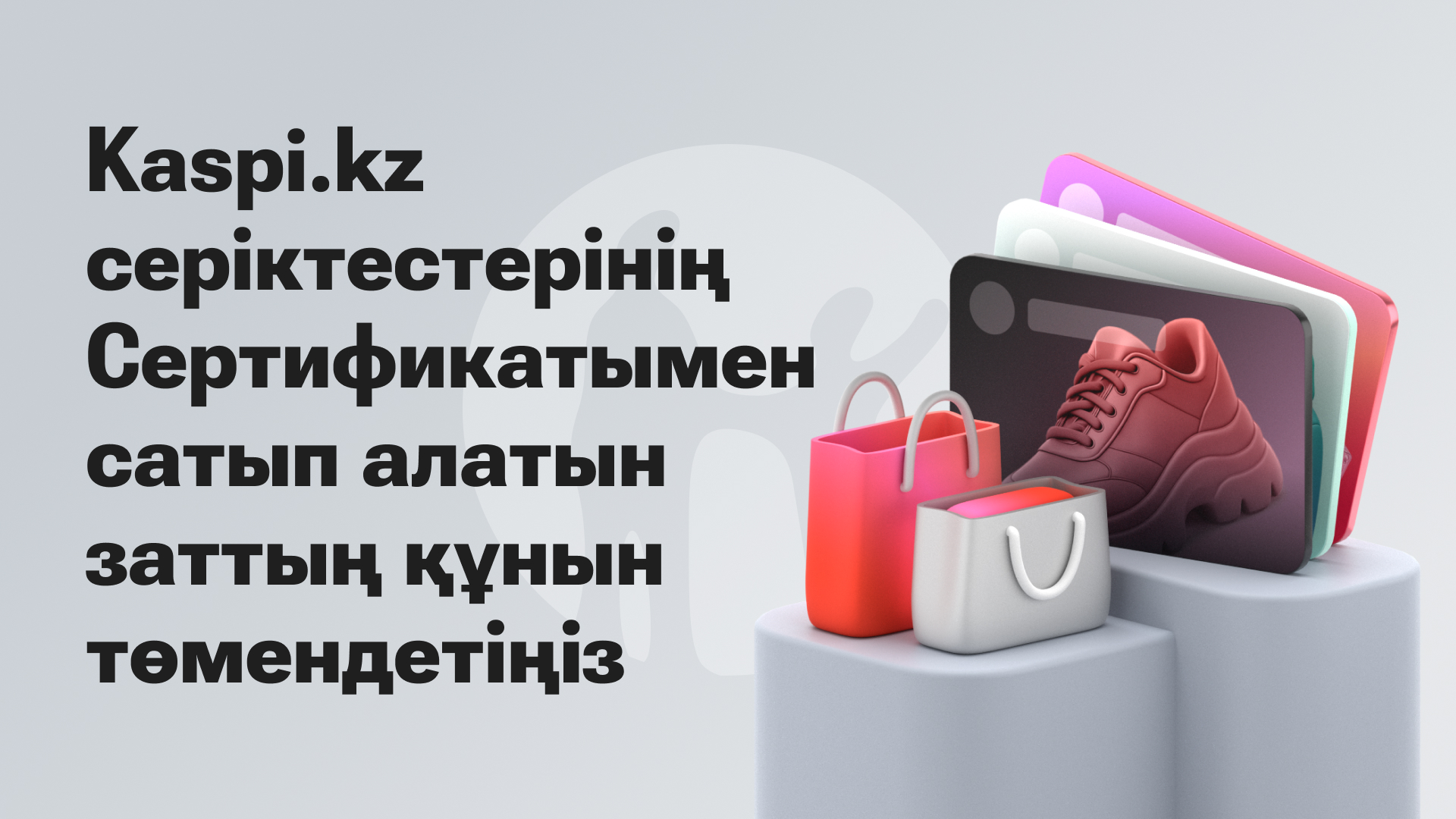 Kaspi.kz-тің серіктестерінен зат сатып алатын сертификатты қалай жұмсауға болады Kaspi Гид ...