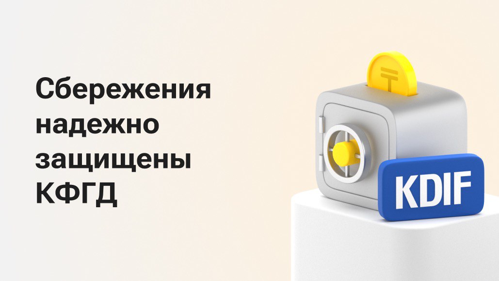 Как защищены сбережения казахстанцев? Ответ КФГД — Kaspi Гид для клиентов