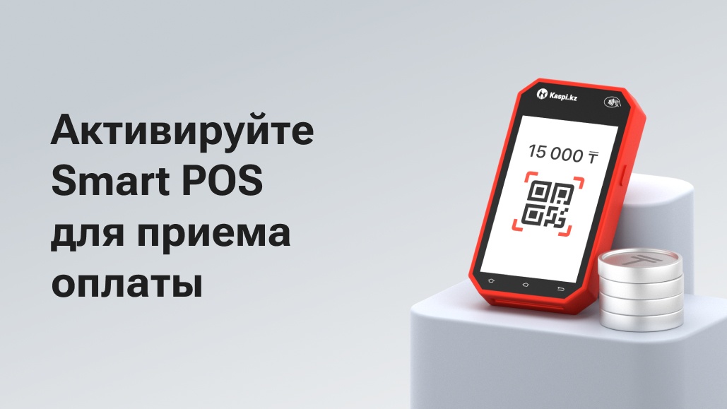 Как начать работать со Smart POS от Kaspi Pay — Kaspi Гид для партнеров