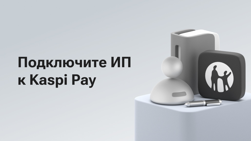 Как ИП подключиться к Kaspi Pay Kaspi Гид — Kaspi Гид для партнеров