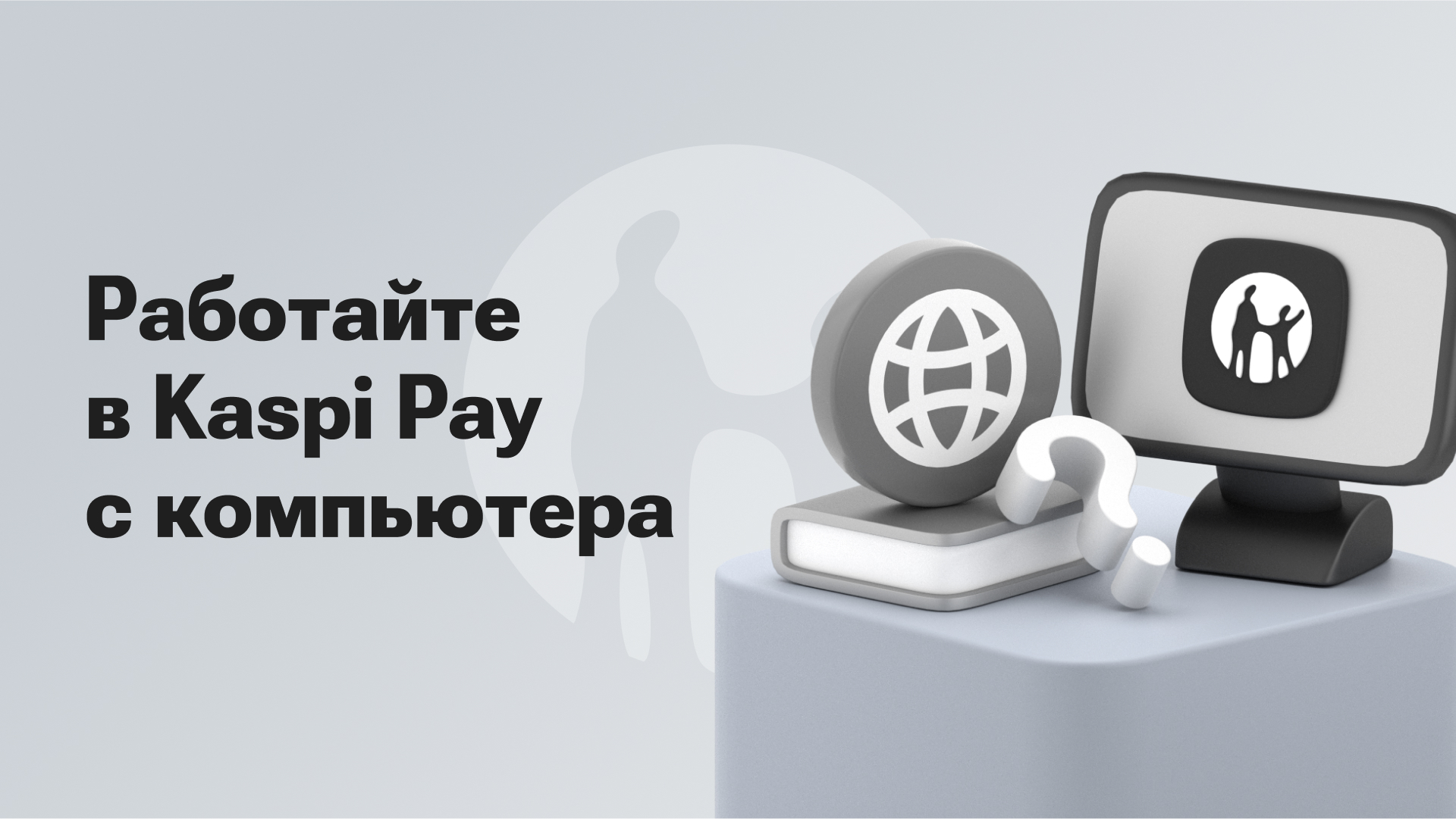 Как войти в веб-версию Kaspi Pay Kaspi Гид — Kaspi Гид для партнеров